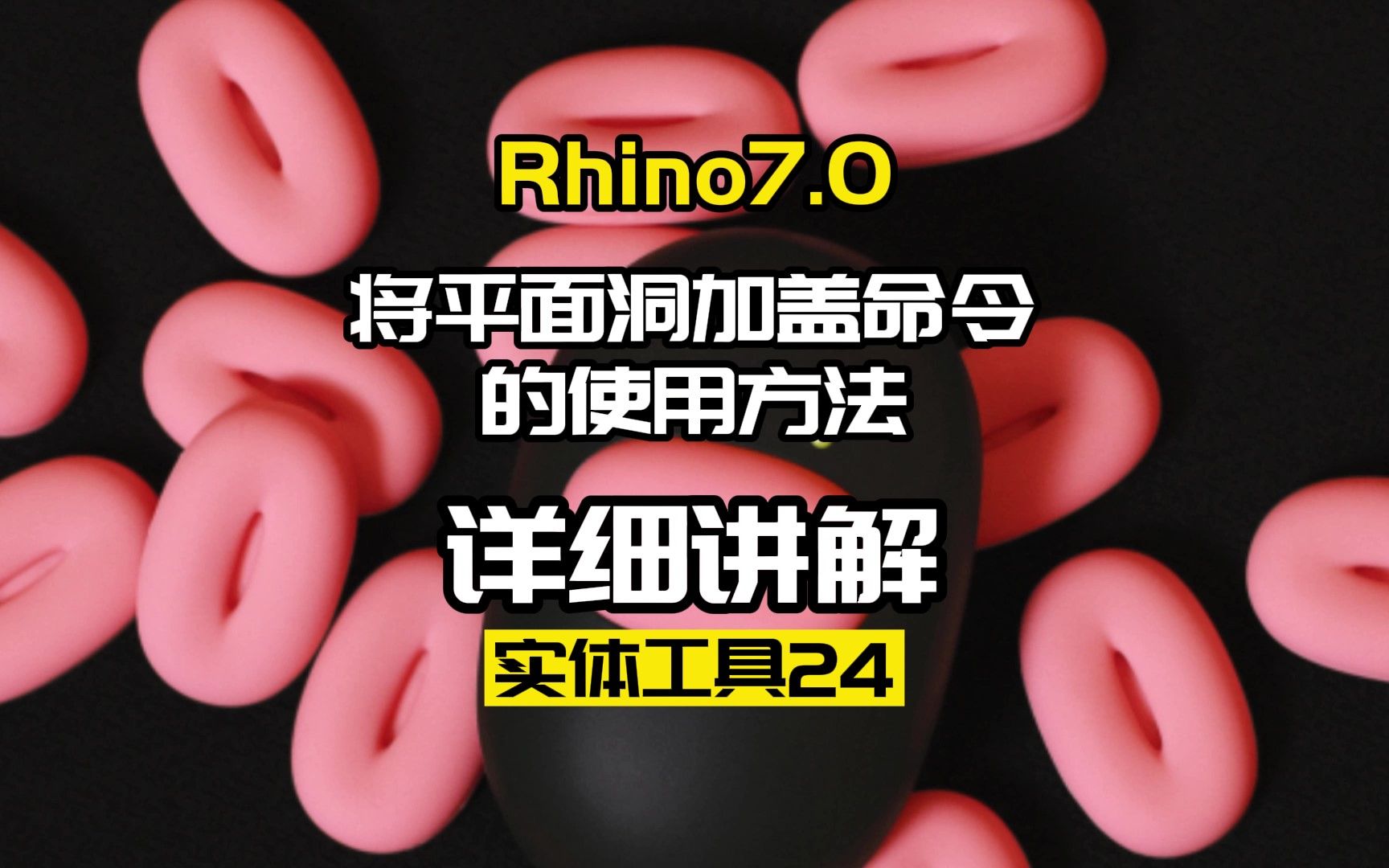 Rhino7.0工具命令:实体工具24.将平面洞加盖