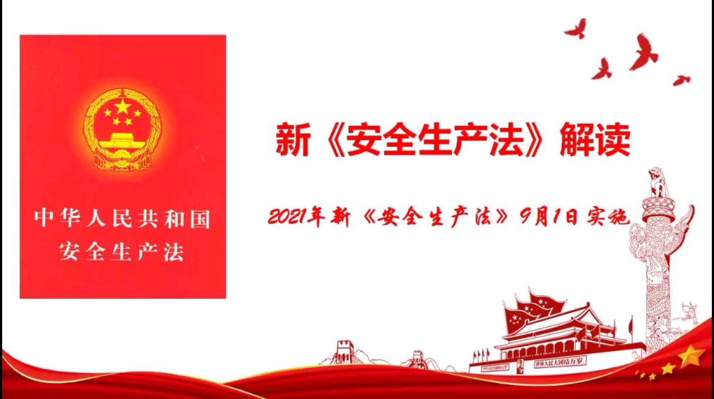 新《安全生产法》安全教育培训第一课ppt #安全生产法 #新安全生产...