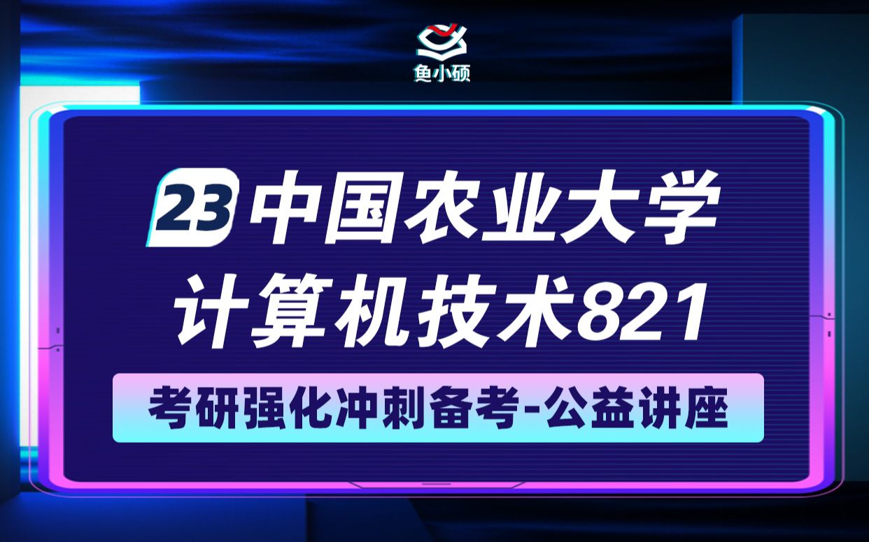 23中国农业大学计算机考研-计算机技术821-强化冲刺讲座