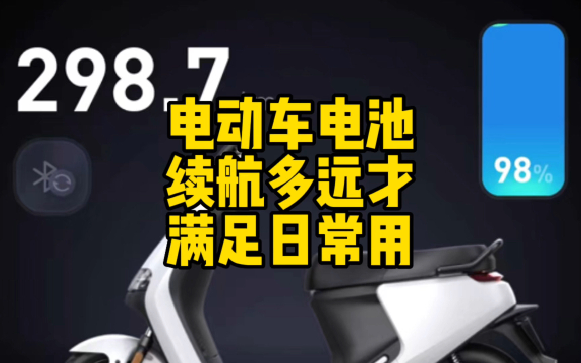 电动车电池续航多远才满足日常使用,按自己需求配置才最合适