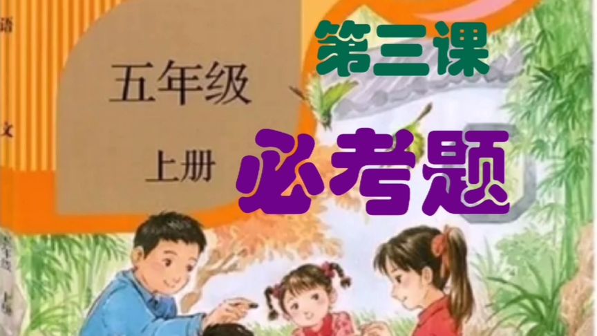 统编教材小学语文五年级上册第三课《桂花雨》精讲课堂
