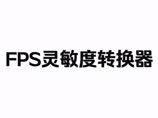FPS灵敏度转换小程序_VALORANT