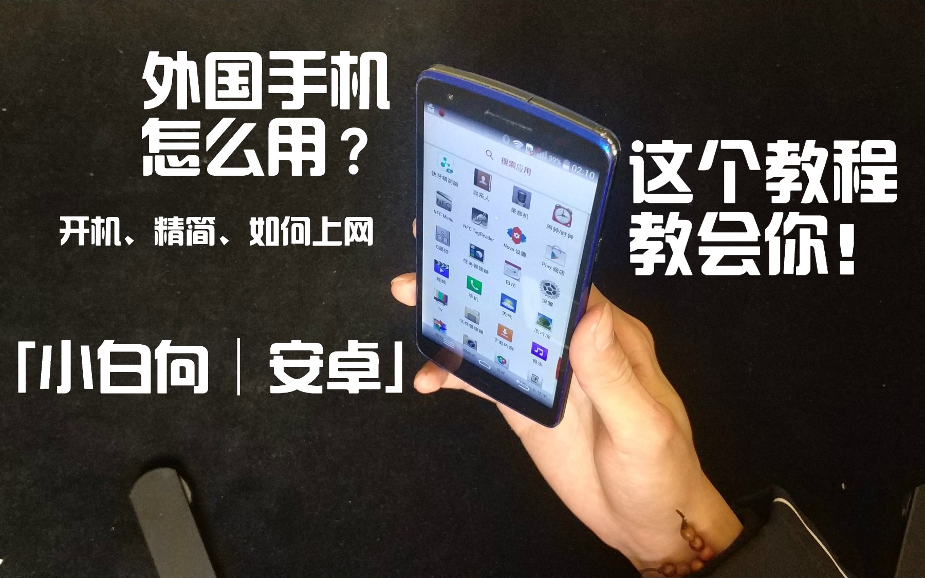 【简单教程】外国手机怎么用?港版、日版、亚太、欧版、美版…百分...