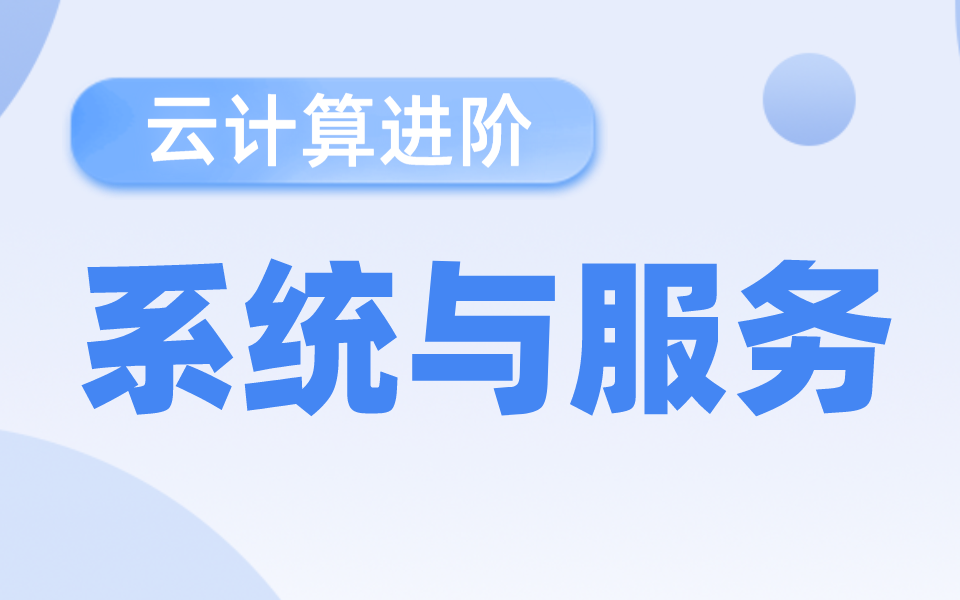 云计算系统与服务进阶,我在B站学编程