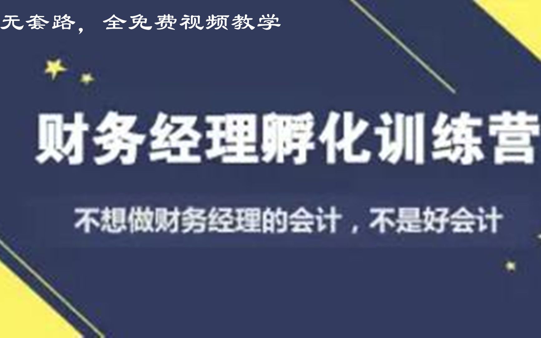 免费参加财务主管经理训练营,专业实战经验分享,让你当管理不迷路