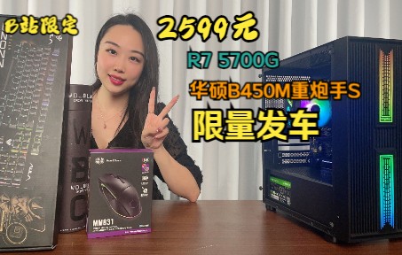 2599元 APU神车 R7 5700G+华硕B450M重炮手S 动态顺路抽个奖