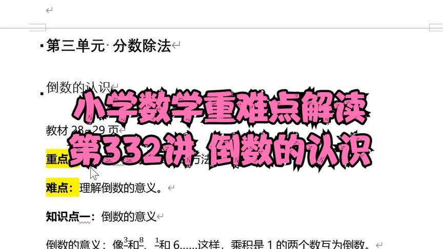 小学数学重难点解读:倒数的认识