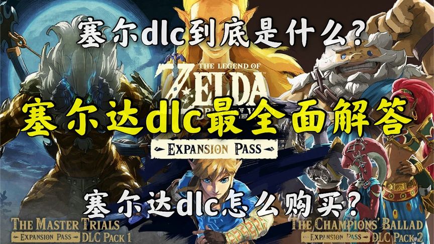 【阿蕉塞尔达】塞尔达荒野之息DLC最全面解答