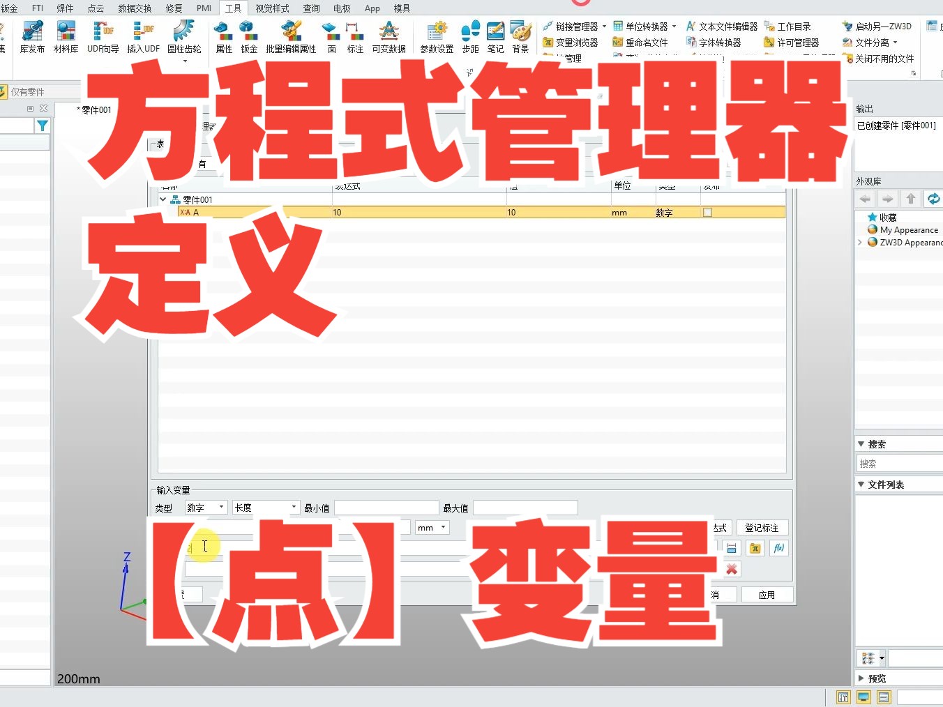 中望3D-指令篇-方程式管理器-定义【点】变量