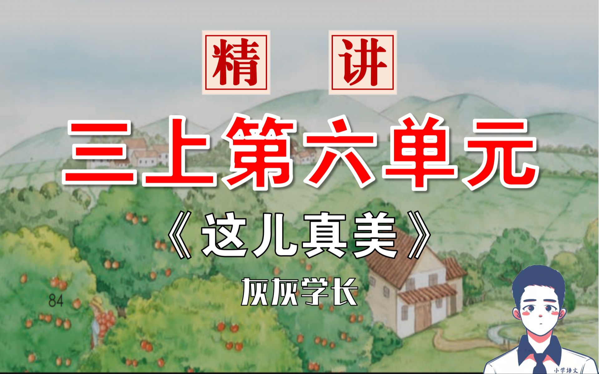 ✅精讲,三年级上册第六单元习作《这儿真美》教材解析+范文赏析+...