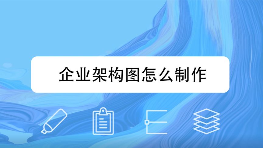 如何制作企业架构图
