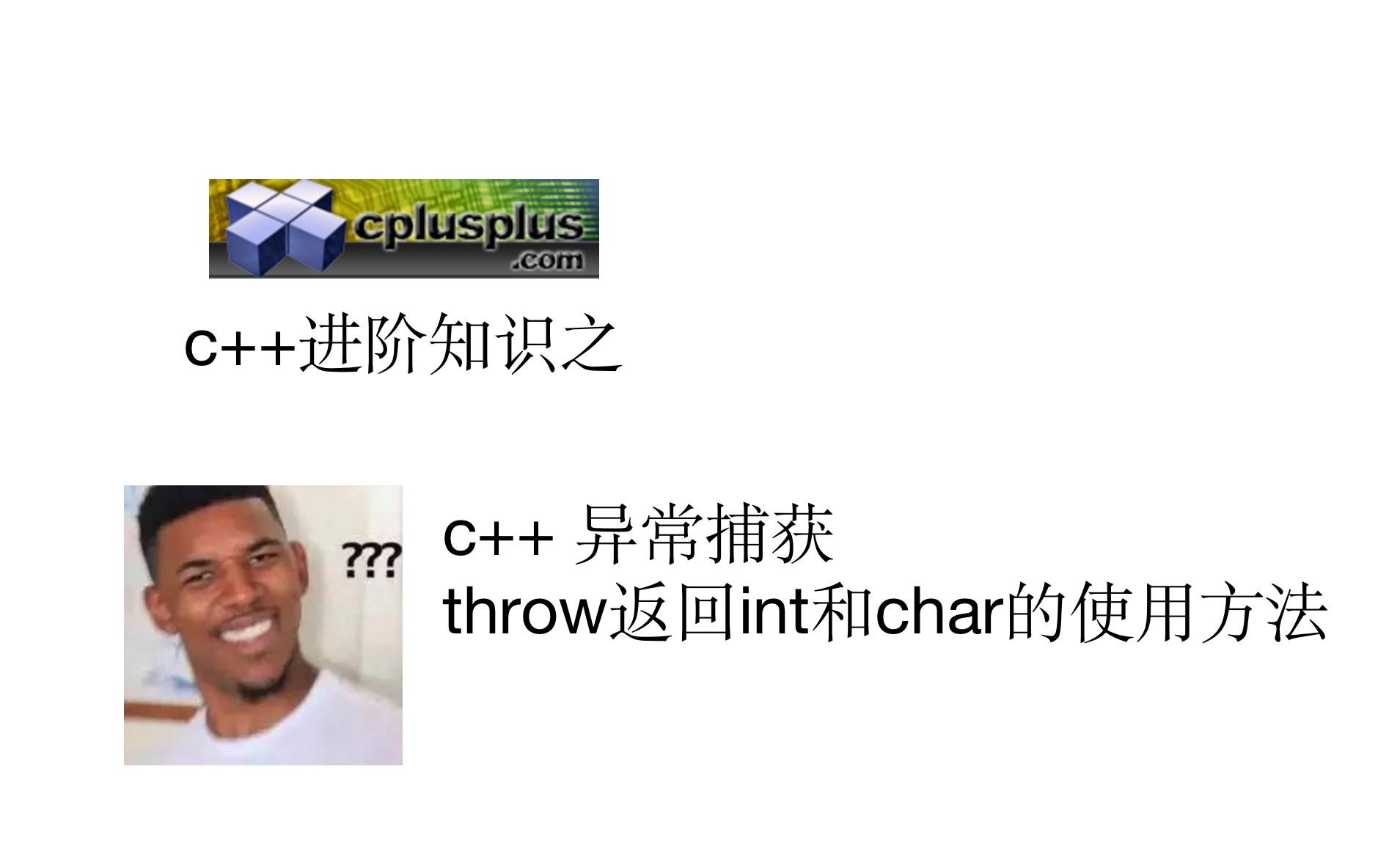 c++ 异常捕获throw返回int和char的使用方法