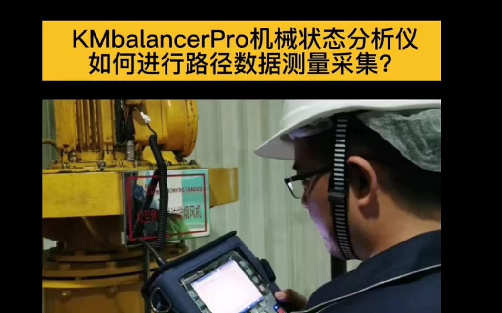 动平衡仪如何进行路径数据采集-KM工程师演示