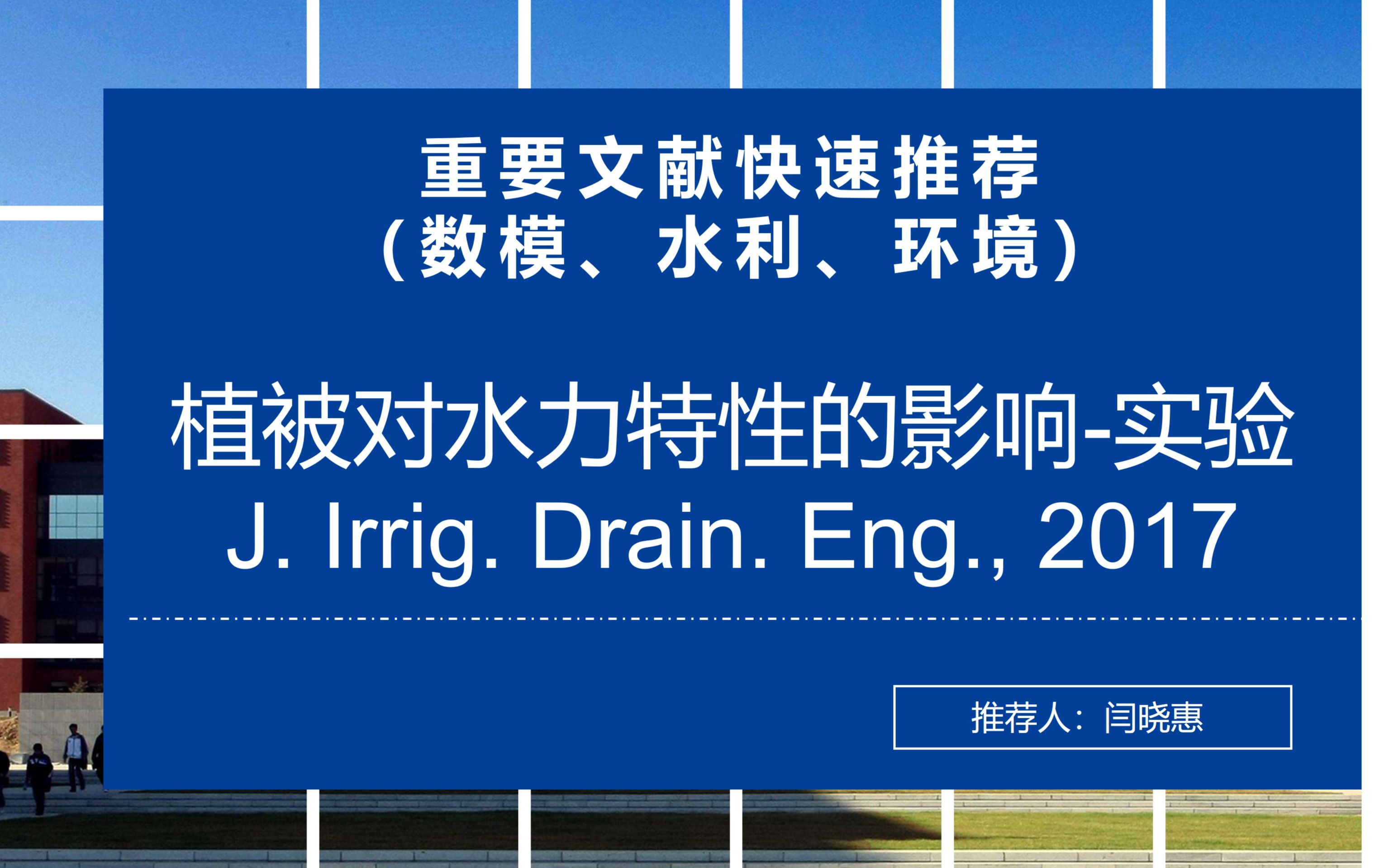 文献推荐 | 西北农林科技大学张宽地教授团队:Flow resistance character...
