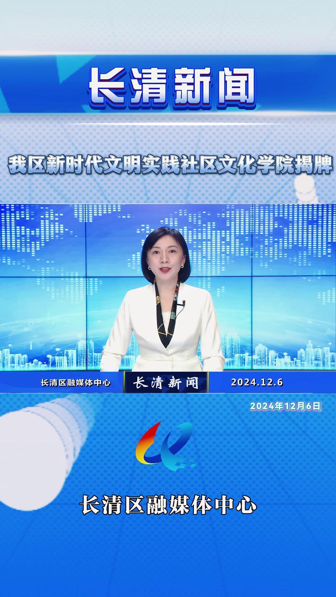 #长清新闻我区新时代文明实践社区文化学院揭牌