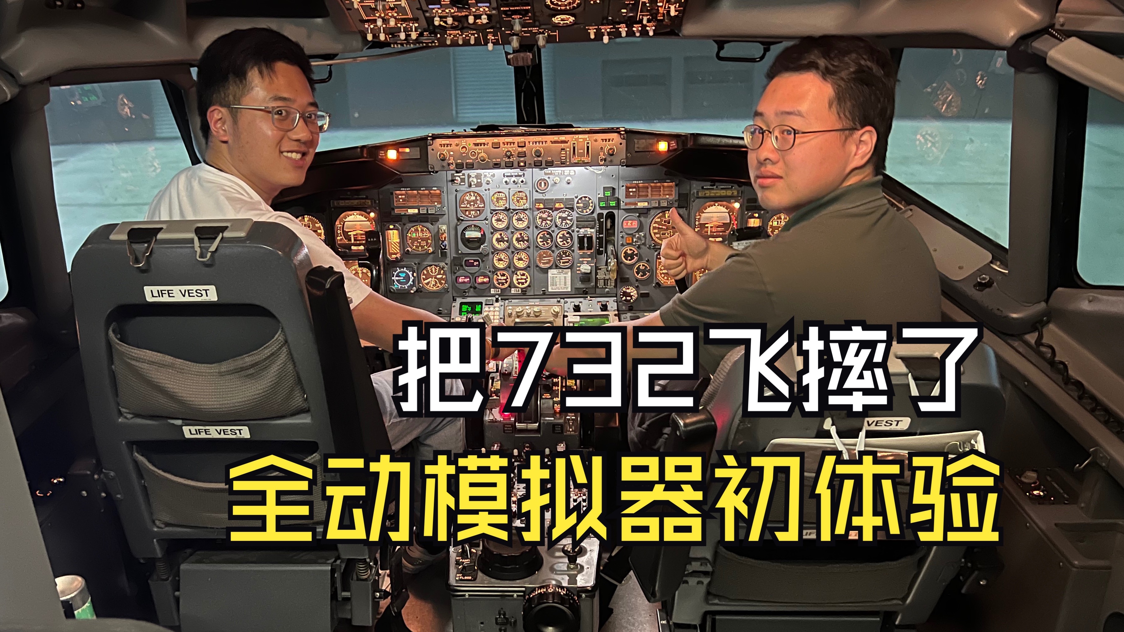 我把732飞摔了 两个菜鸟的第一次地狱级难度全动模拟器体验 达美博物...