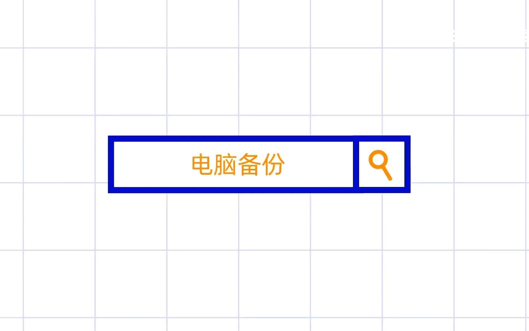电脑如何备份数据?小白都能学会!