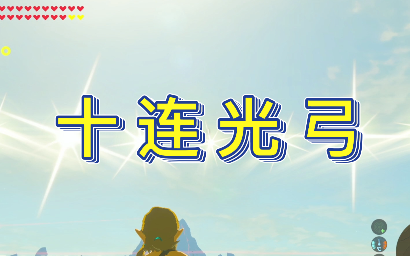 【塞尔达传说】尝试一下十连光弓