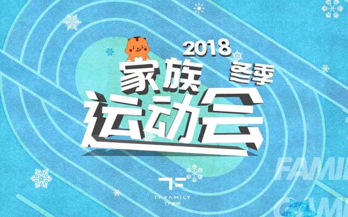 20181228TF家族《2018冬季运动会》左航邓佳鑫cut