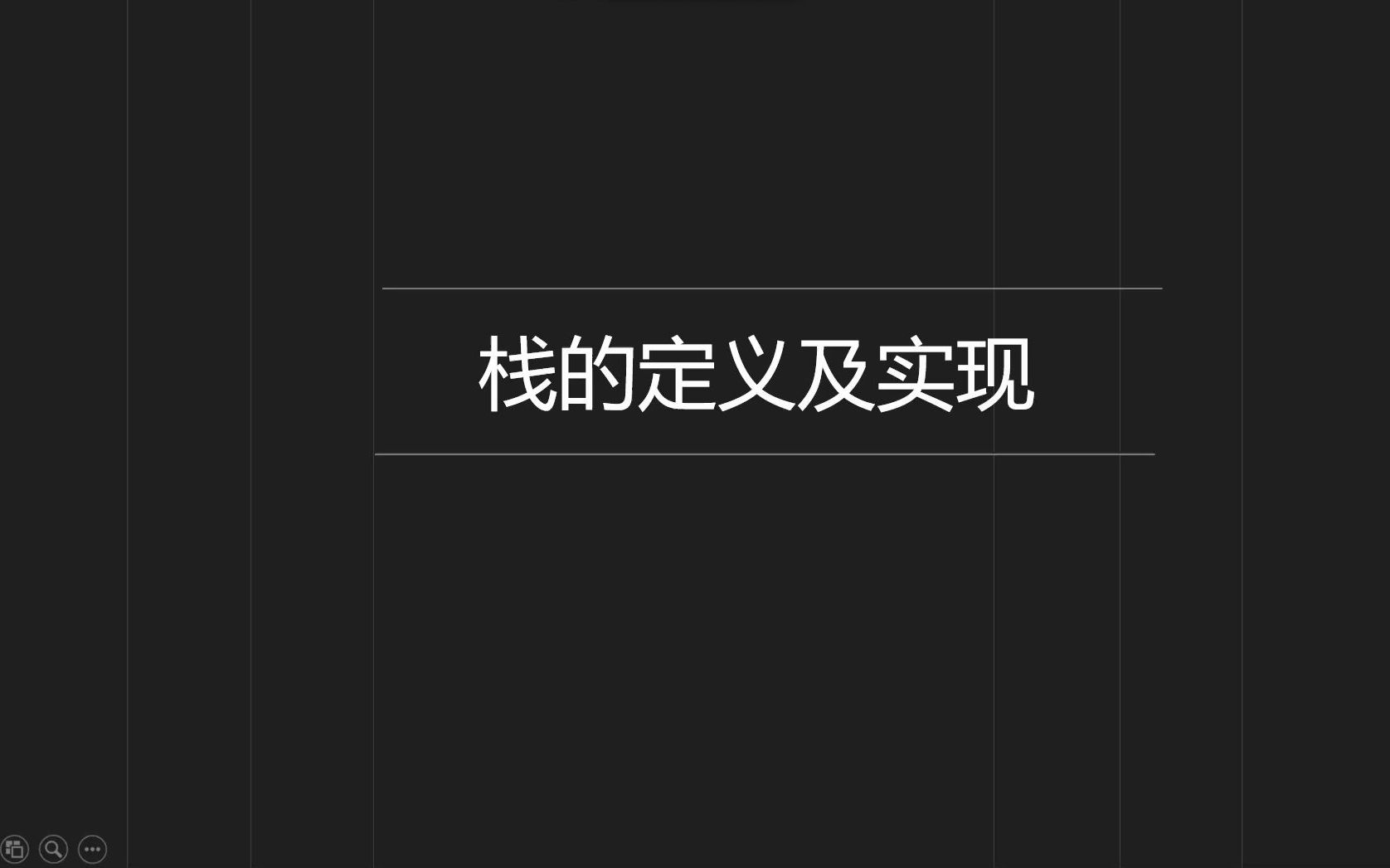 栈的定义及特点概述