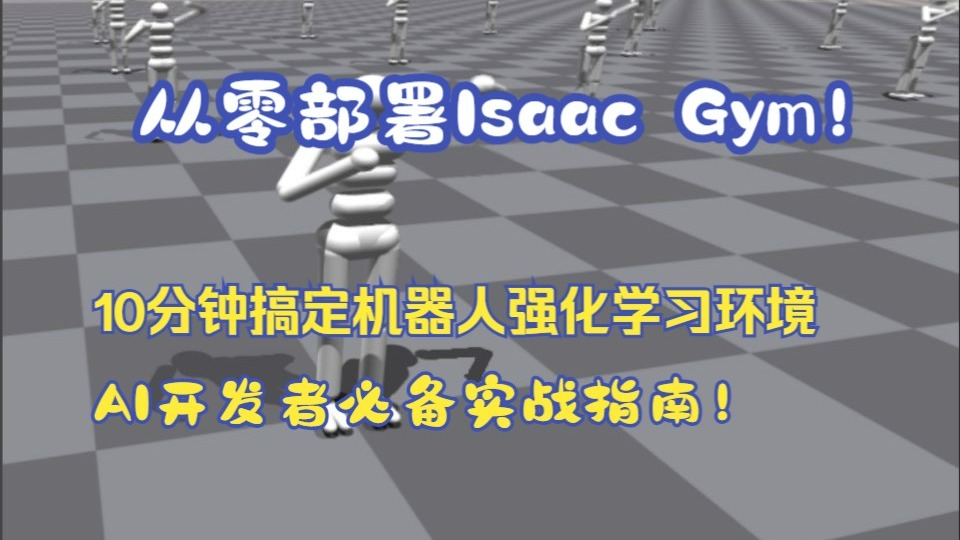 ߚ� 从零部署Isaac Gym!10分钟搞定机器人强化学习环境,AI开发者...