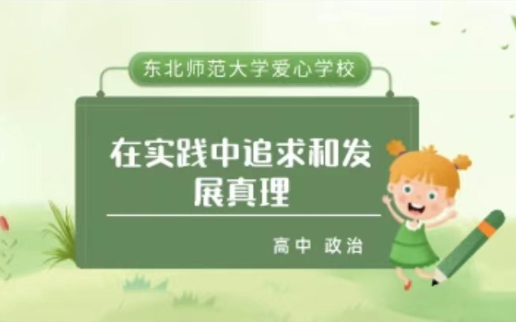 东北师范大学爱心学校录课:在实践中追求和发展真理