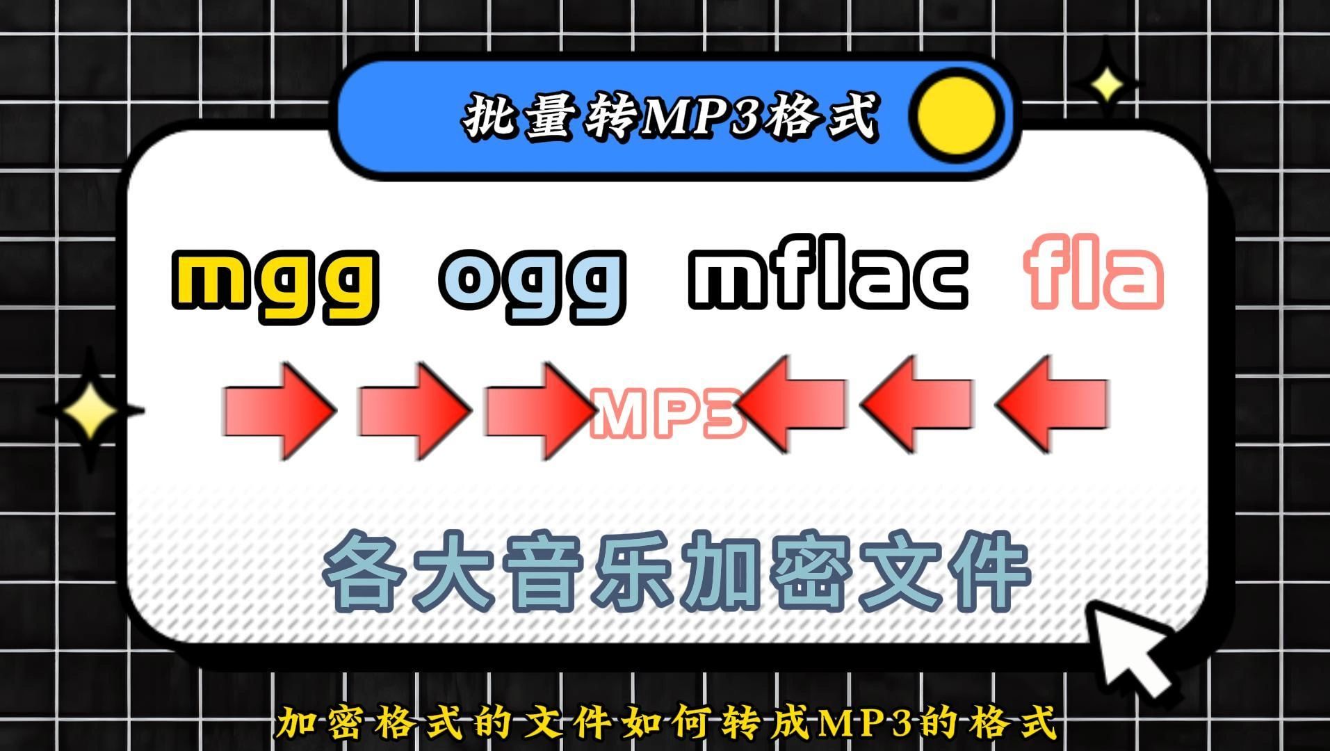 音乐加密文件解锁ogg mgg mflac flac免费批量转换MP3格式使用教程
