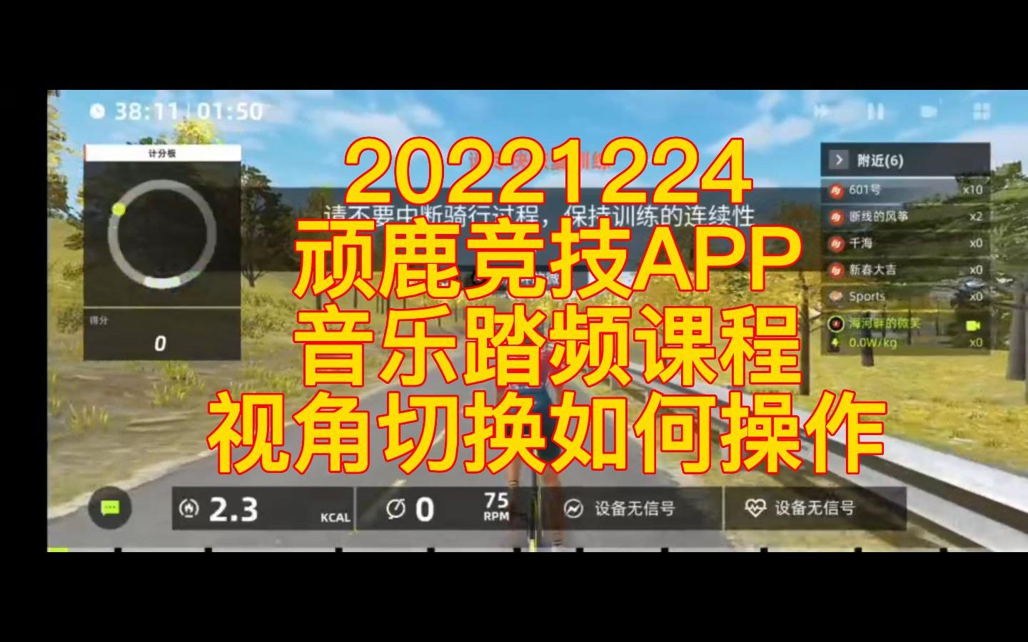 20221224顽鹿竞技APP音乐踏频课程视角切换如何操作#迈金骑行分享...