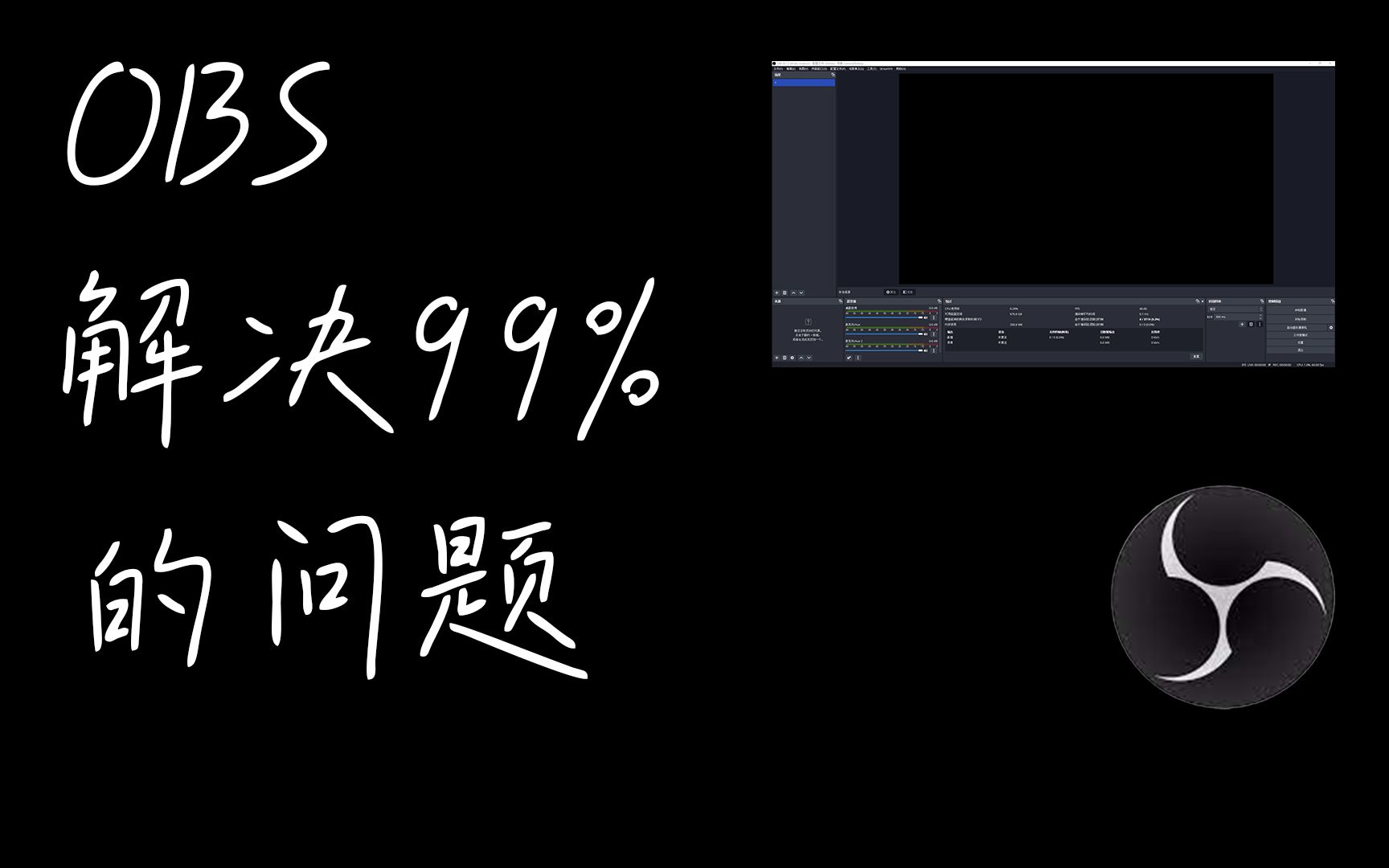 【OBS课程】如何解决99%的OBS视频录制和直播问题