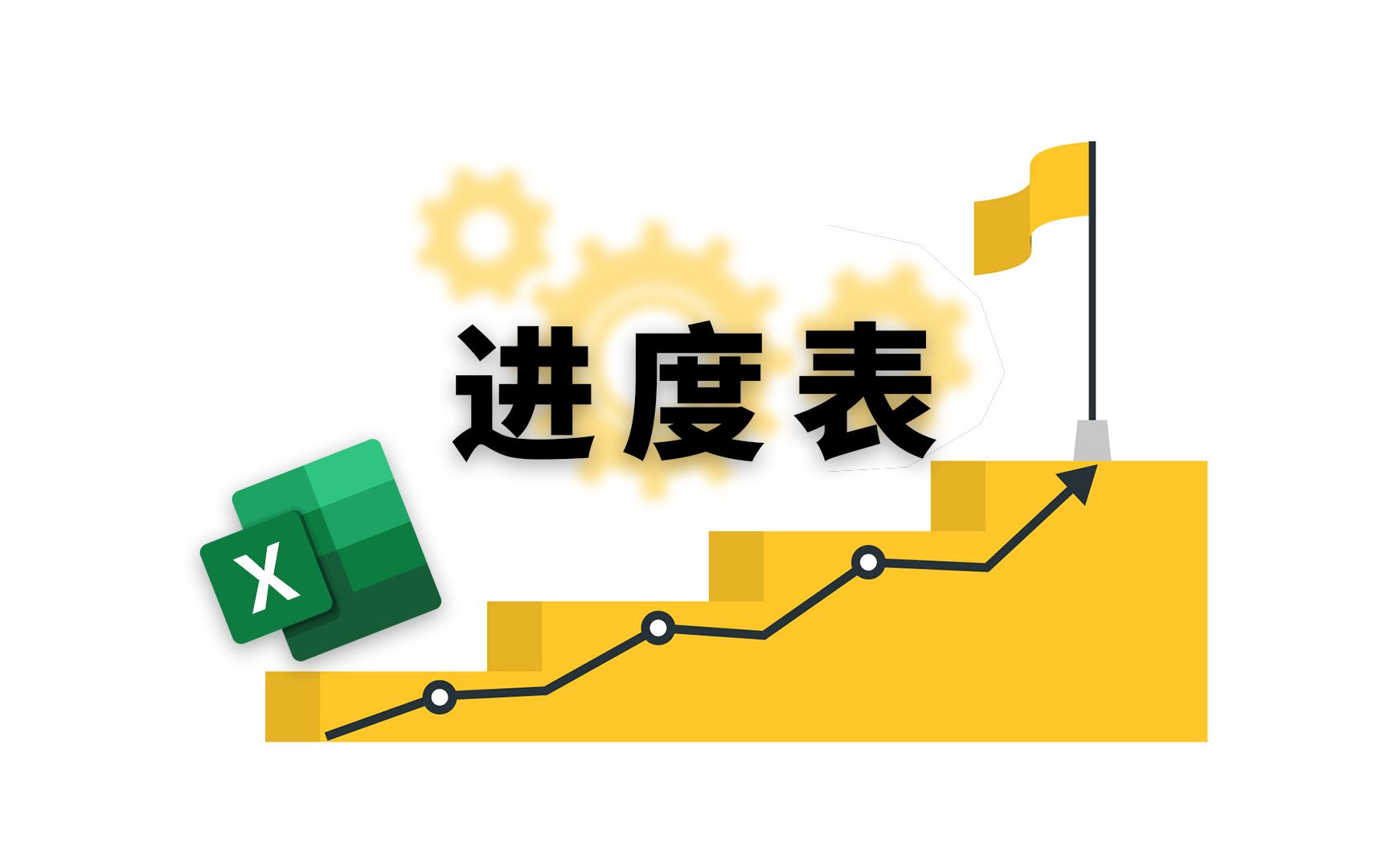 用电子表格excel做了个进度表,工程完成情况不要太清楚