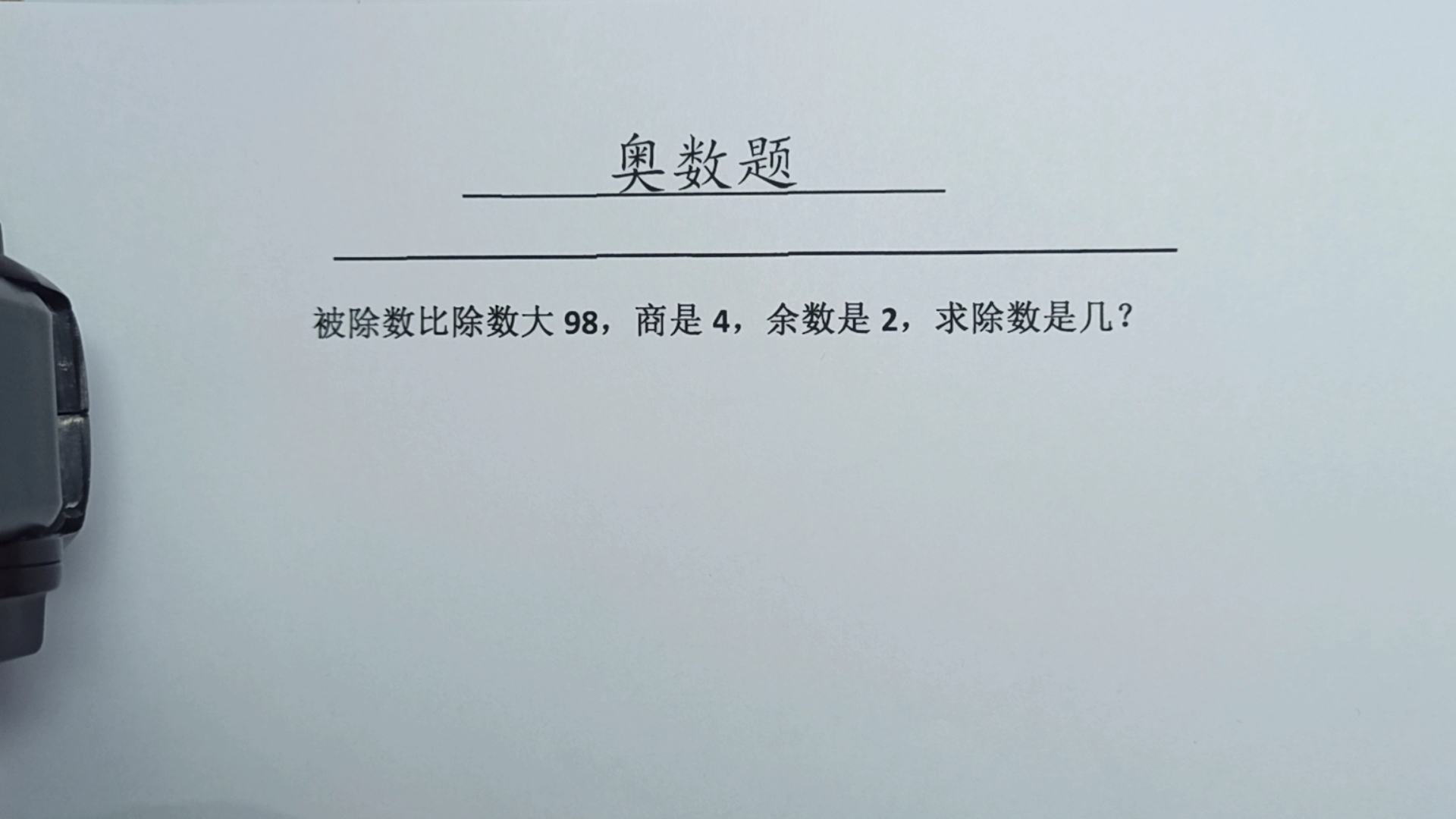 被除数比除数大98,商是4,余数是2,求除数是几?