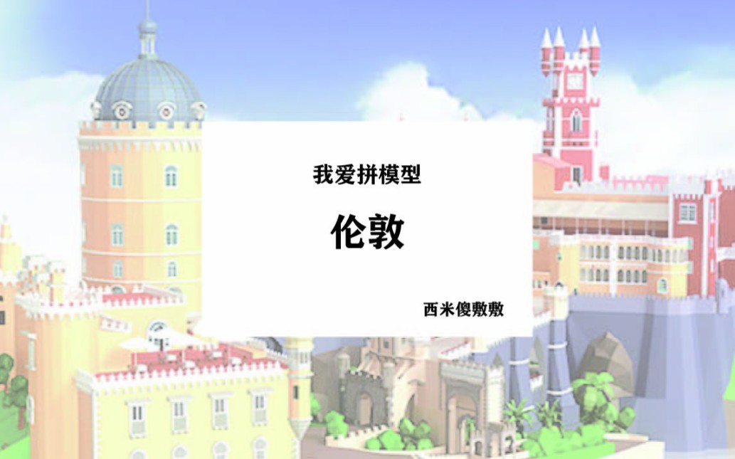 【我爱拼模型】伦敦