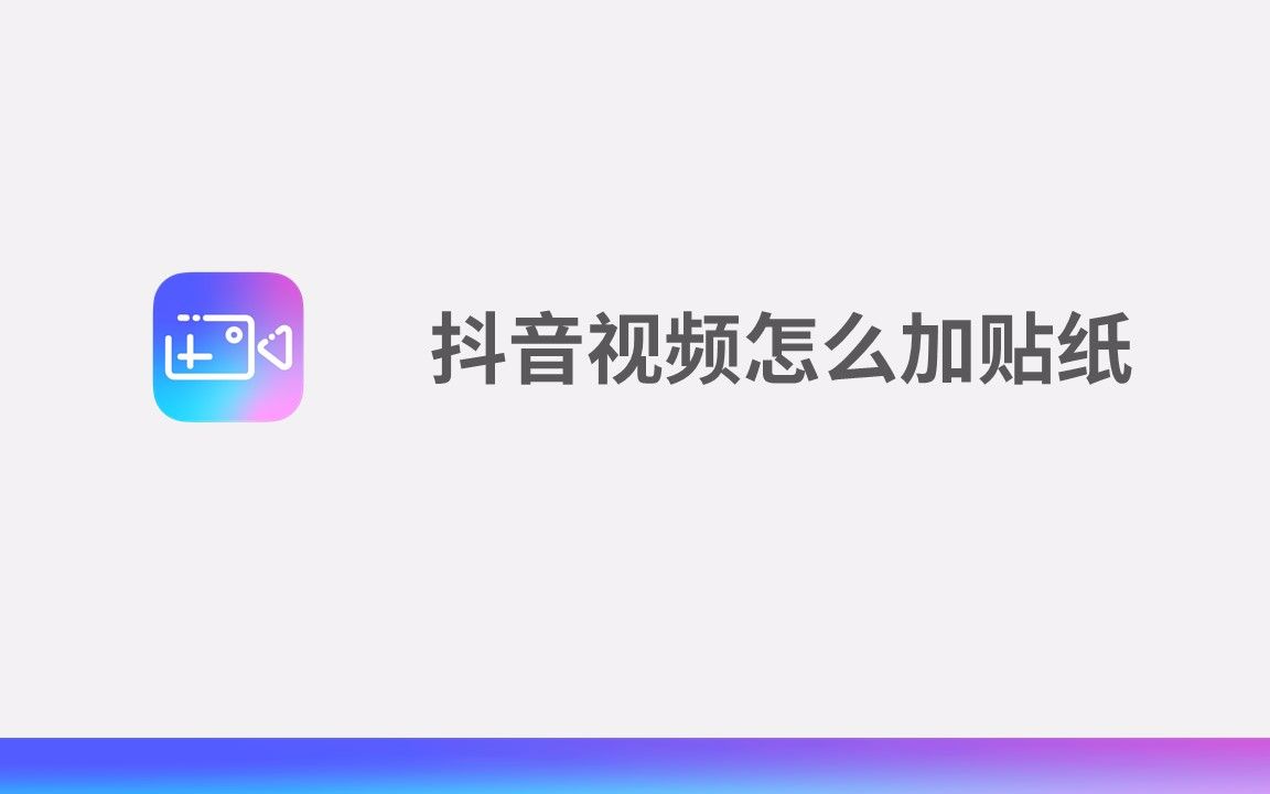 抖音视频怎么加贴纸