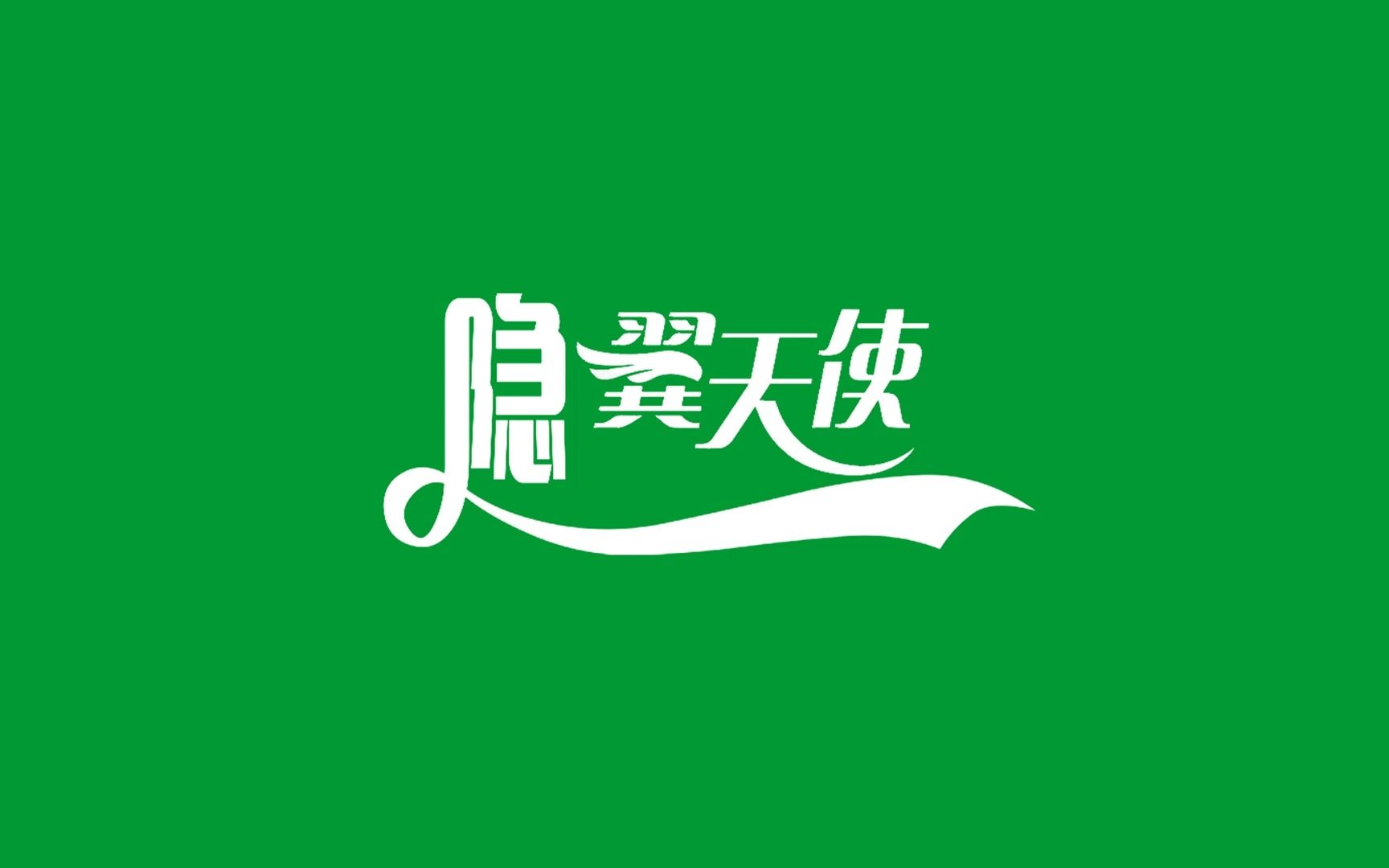 “隐翼天使”残障融合式就业项目启动会