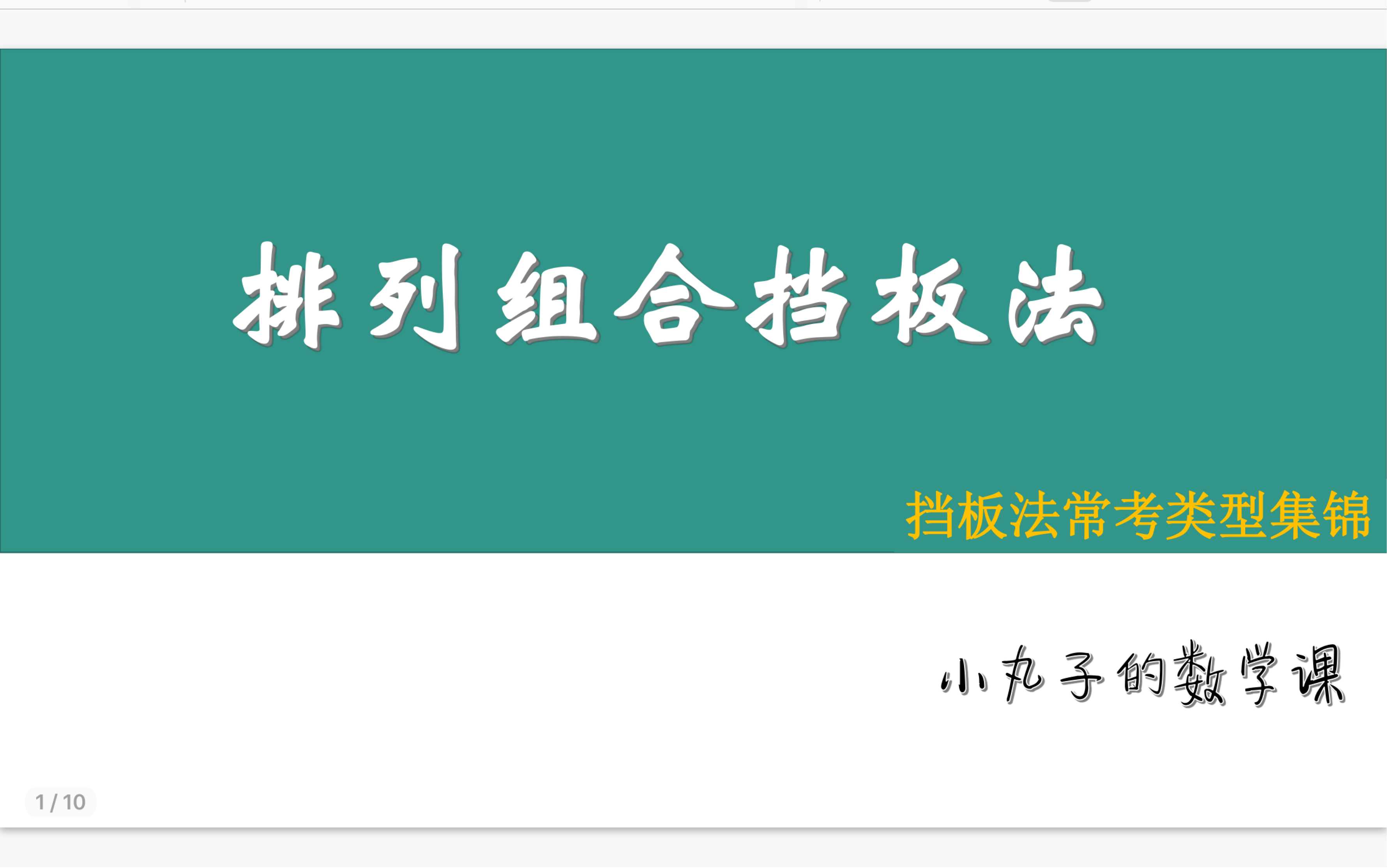 排列组合隔板法—-一个视频搞定隔板法(挡板法)