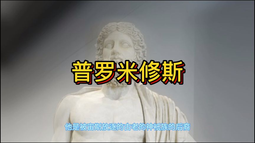 希腊神话之普罗米修斯