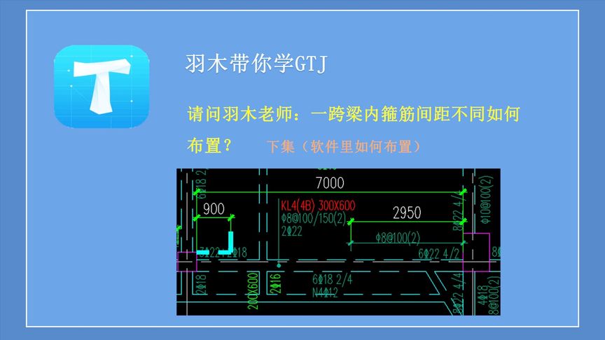 造价答疑第七期:框架梁内箍筋加密范围不同如何布置