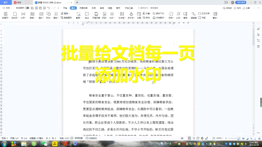 Word小技巧:批量给文档每一页添加水印