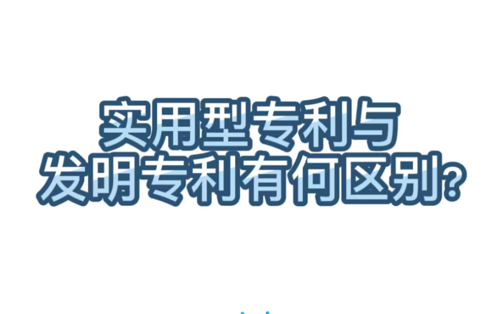 【学术交流】68.实用型专利与发明专利有何区别?