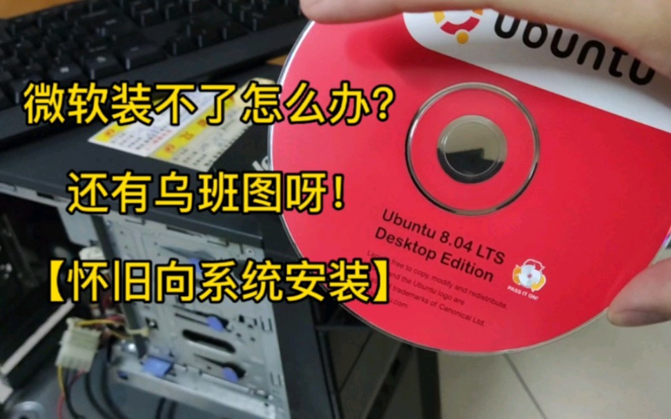 【怀旧系统安装】旧电脑安装不了win7,大叔怒装8.04乌班图(Ubuntu8.04)