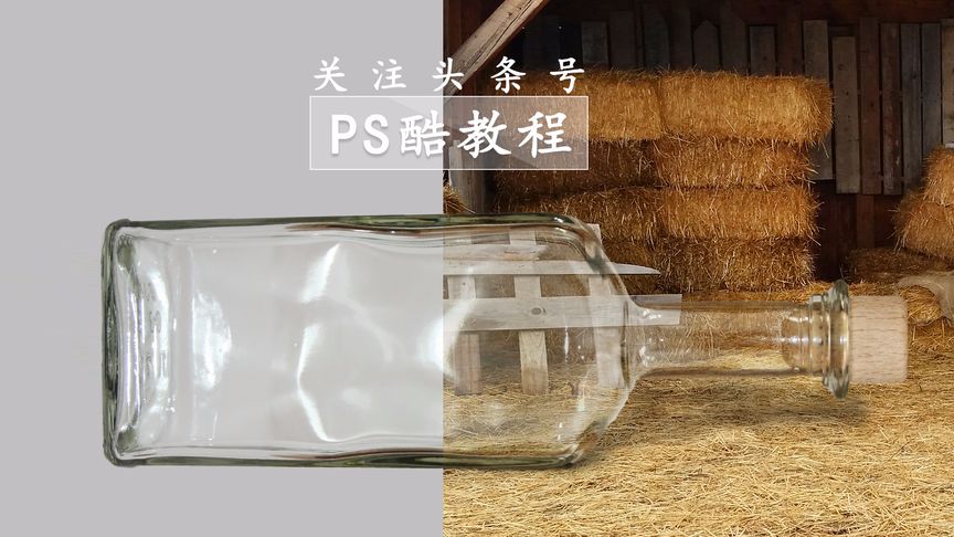 PS透明玻璃瓶抠图高阶技巧抠图方法简单易操作 ps酷教程原创视频