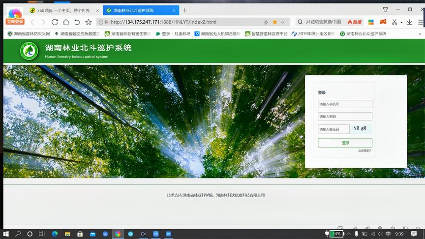 湖南林业北斗巡护系统1(登录)