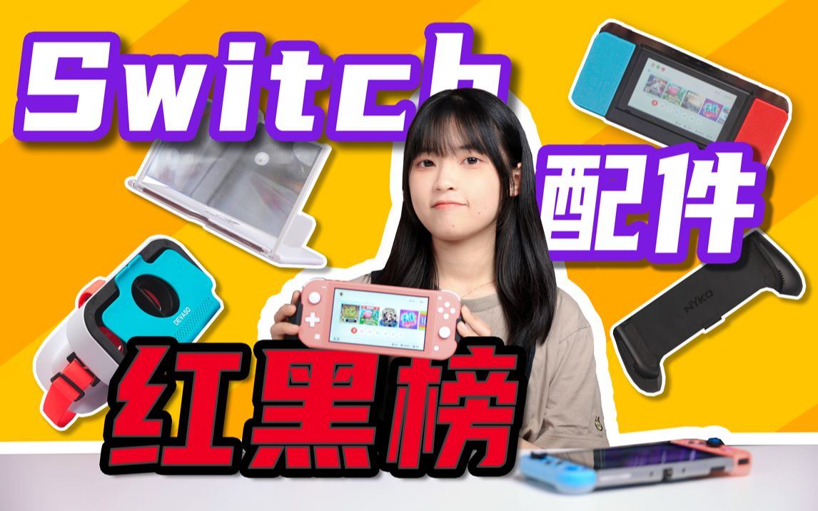 麻了!什么天才这么做switch配件? 一堆switch配件,一个比一个奇葩!