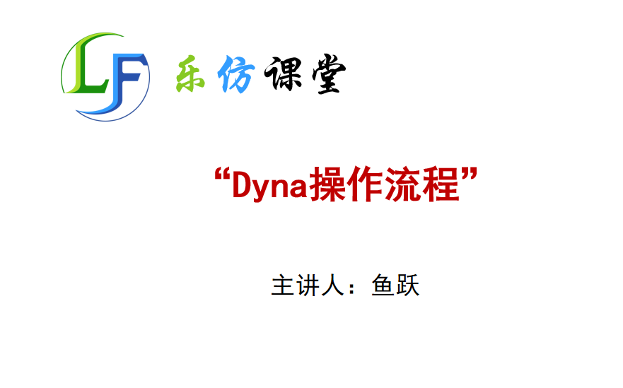 LS-Dyna仿真操作流程