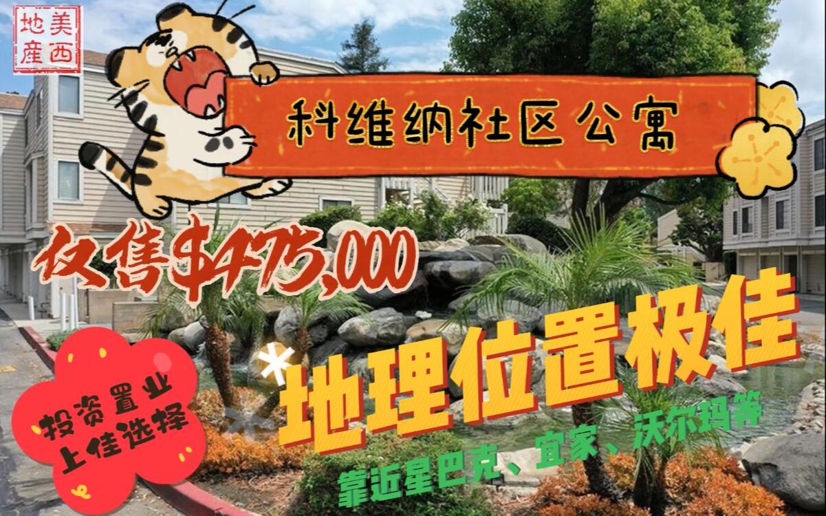洛杉矶科维纳社区公寓 2房2卫 近宜家和沃尔玛 47.5万美元