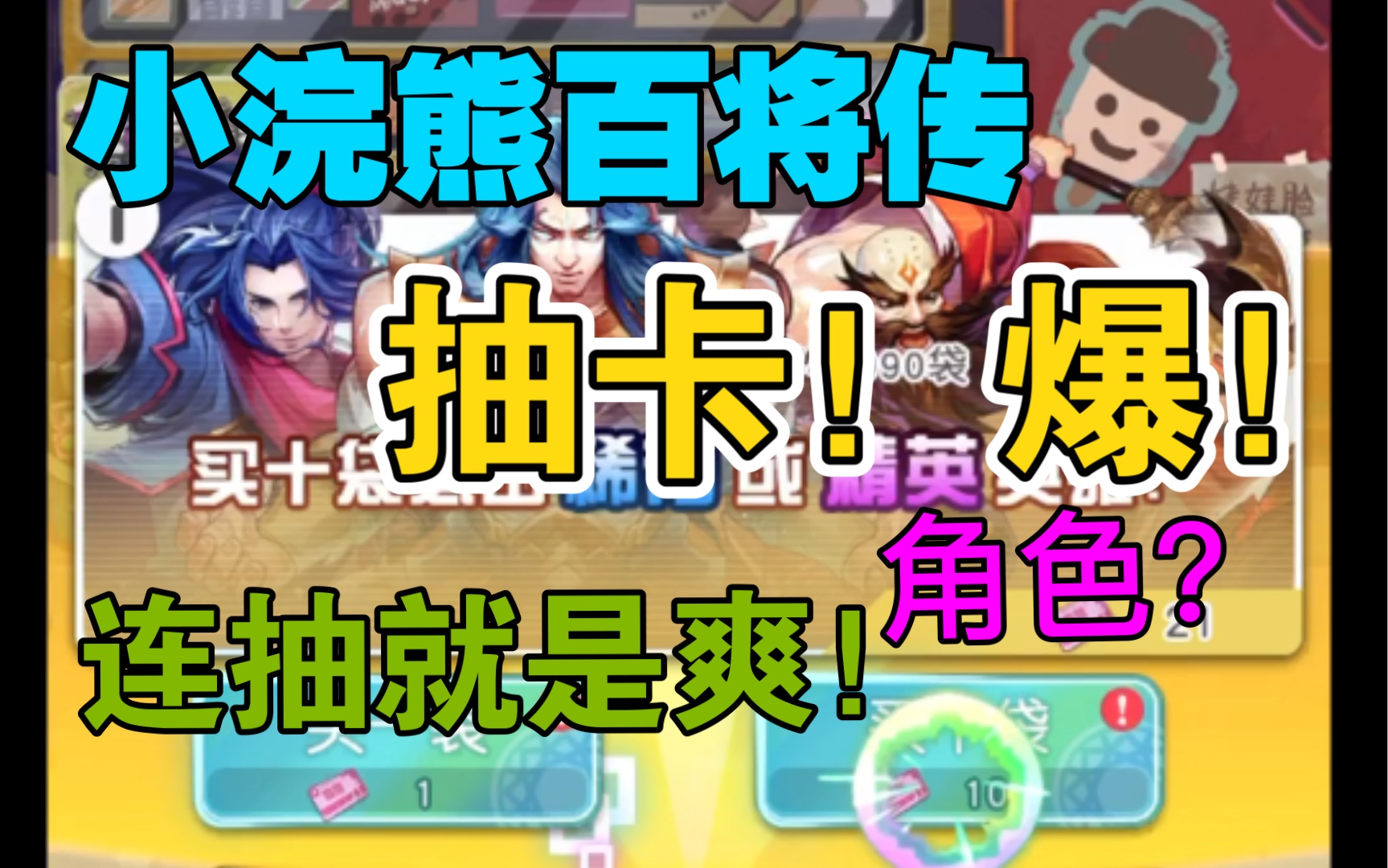 《小浣熊百将传》手游,抽卡!爆紫色水浒英雄!抽奖招募!看看抽卡的概率...
