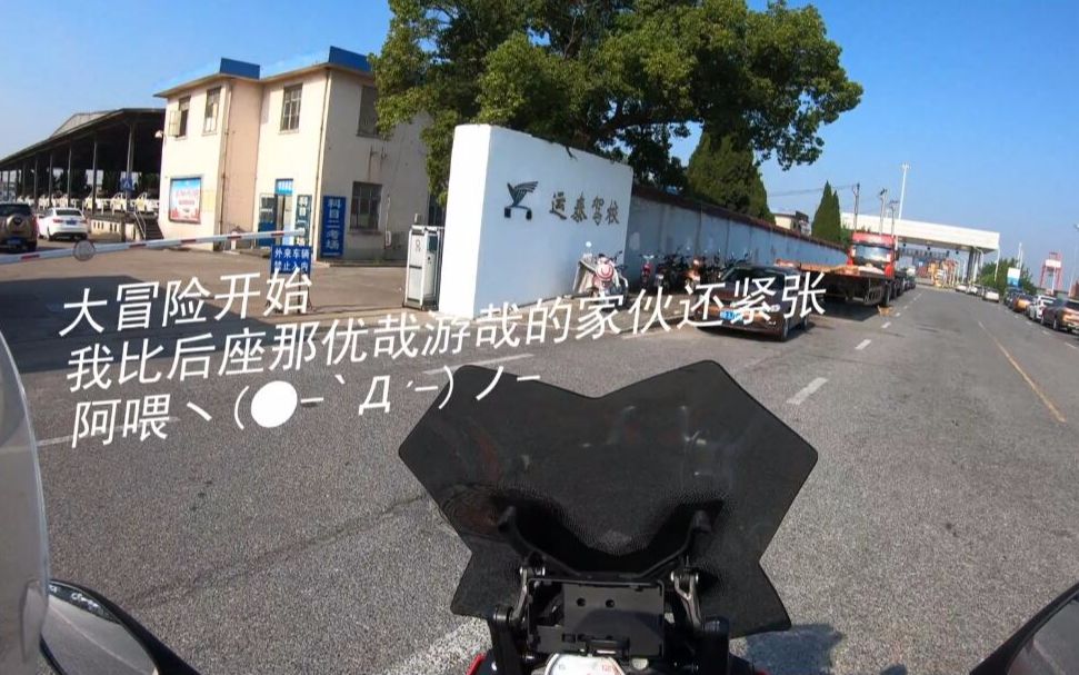 【S1000XR】UP主家小盆友的E照考试大冒险(Round 1)