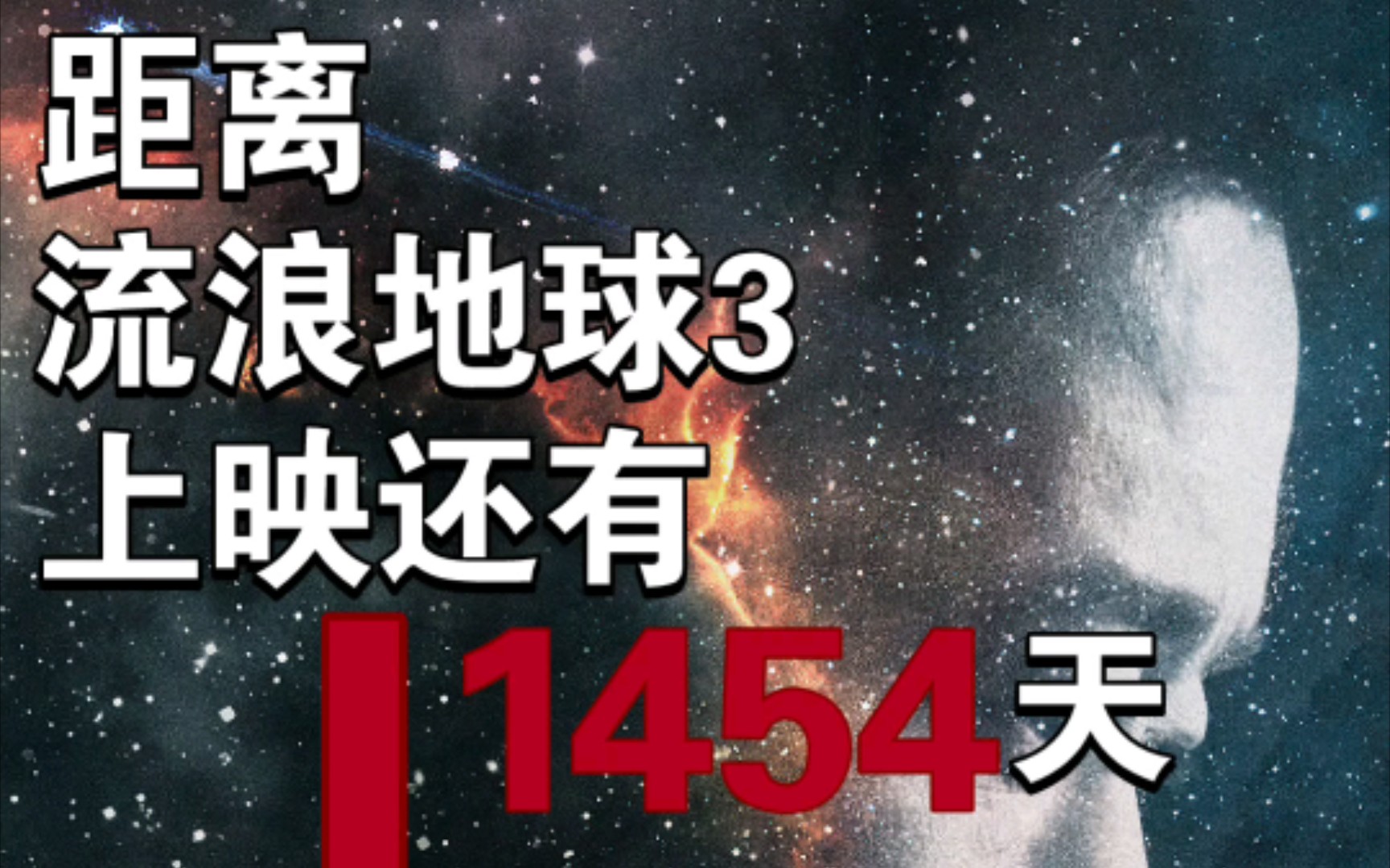 流浪地球3倒计时1454天!