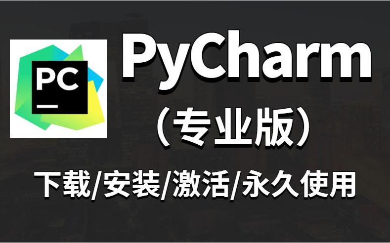 最简单的Pycharm激活方法,直接激活至2099年!pycharm永久安装使用,...