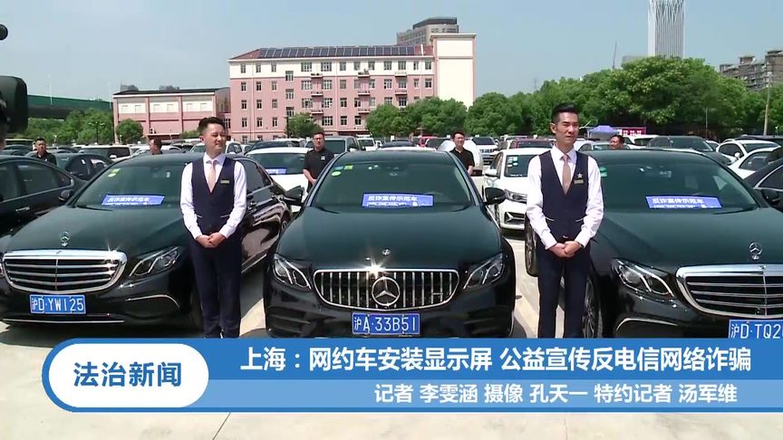 上海:网约车安装显示屏,公益宣传反电信网络诈骗